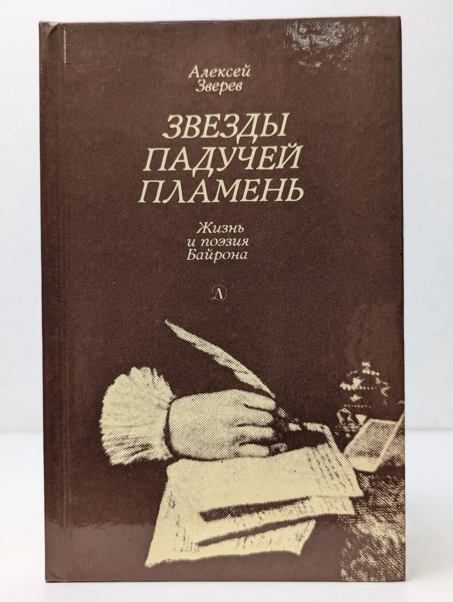 Звезды падучей пламень. Жизнь и поэзия Байрона Зверев Алексей Матвеевич 1988