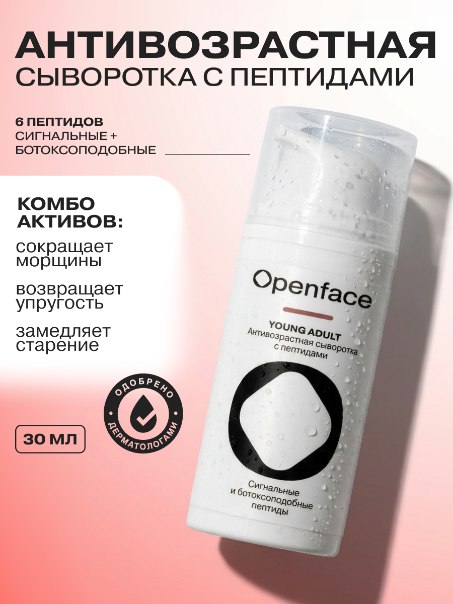 Антивозрастная сыворотка с пептидами Young Adult, Openface, 30мл
