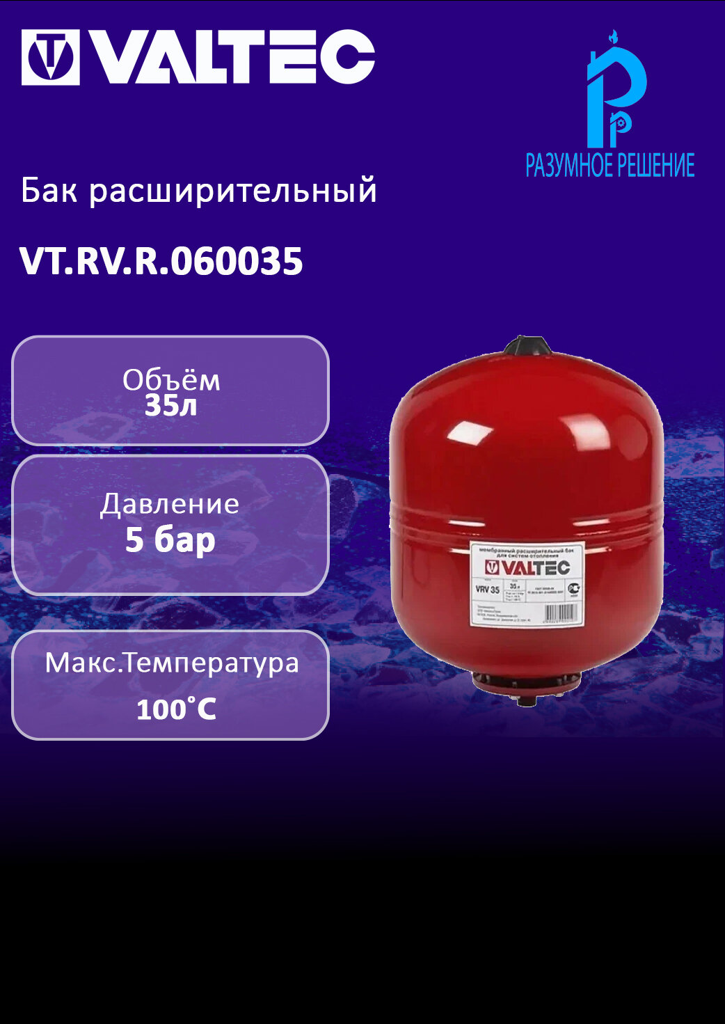 Бак расширительный 35л. Красный VALTEC VT. RV. R.060035 мембранный