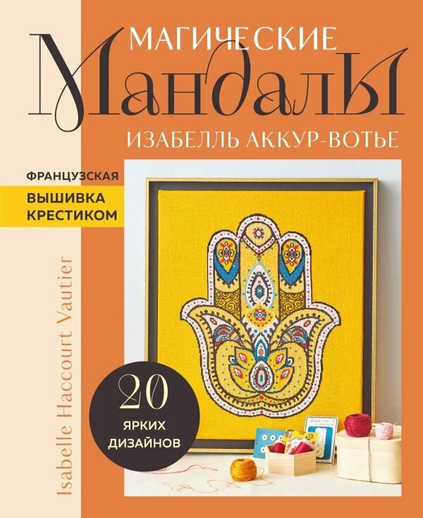Самоучитель ЭКСМО Французская вышивка крестиком. Магические мандалы. 2024 год, И. Аккур-Вотье, 112 стр