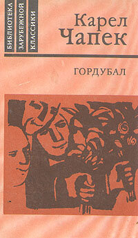 Гордубал