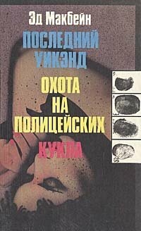 Последний уик-энд. Охота на полицейских. Кукла