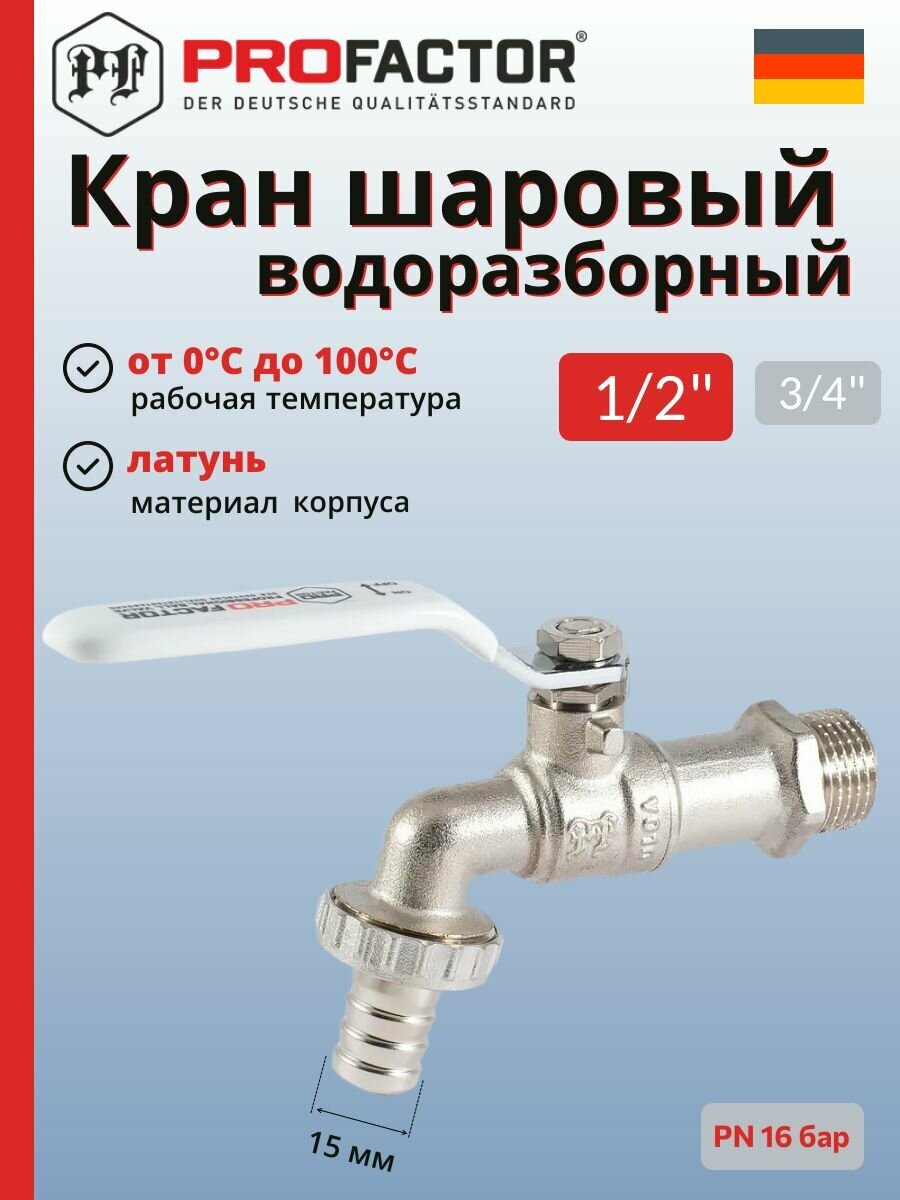 Шаровой кран водоразборный ручка рычаг 1/2 дюйма, Profactor PF328