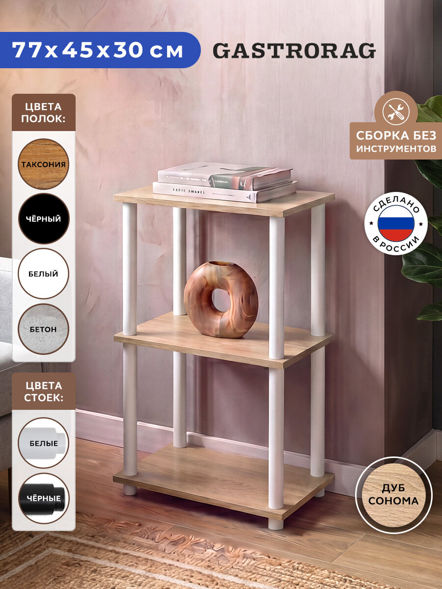 Стеллаж для кухни GASTRORAG 0770/3, 3 полки, размеры 45 х 30 х 77 см