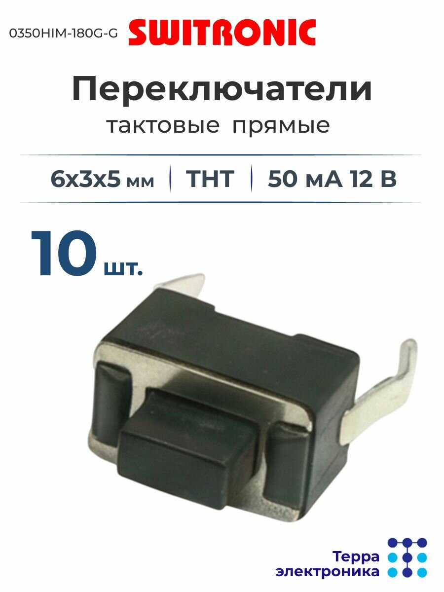 Переключатели тактовые прямые THT, (10 шт.) 6x3x5 мм, 50 мА 12 В, SWITRONIC 0350HIM-180G-G
