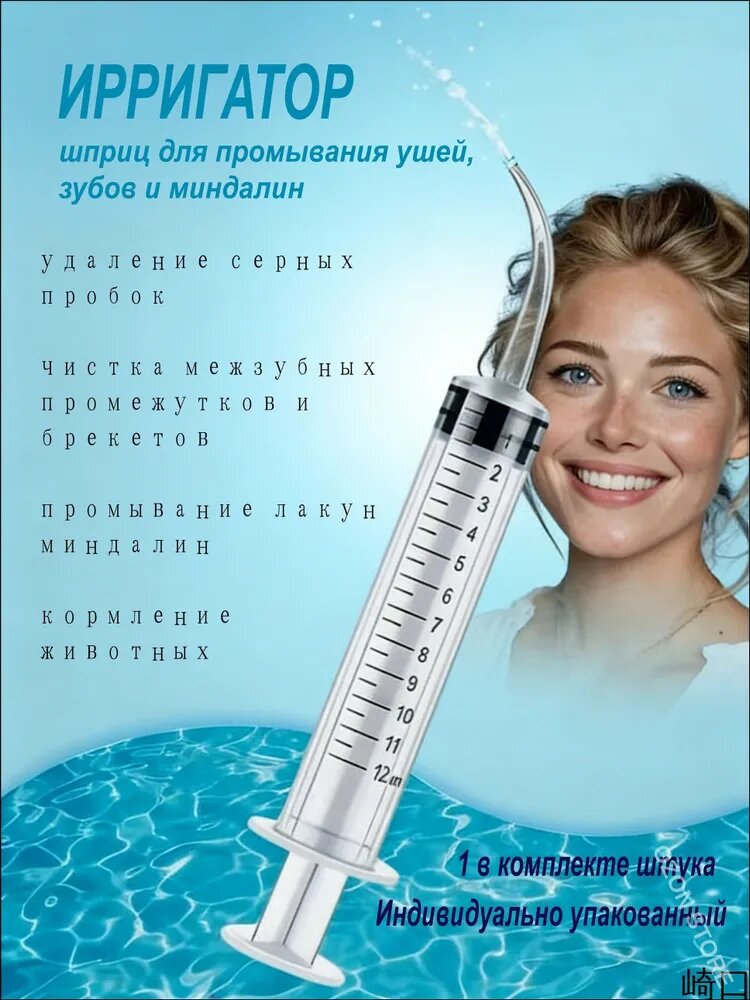 Ирригационный шприц для ушных раковин, ротовой полости и гланд, оснащённый изогнутым аппликатором, применяется вымывания серных образований; качественный инструмент объемом 12 миллилитров.