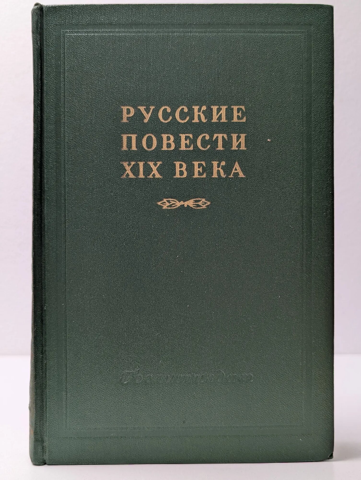 Русские повести XIX века 60 годов. В 2 томах. Том 2 Сборник 1956