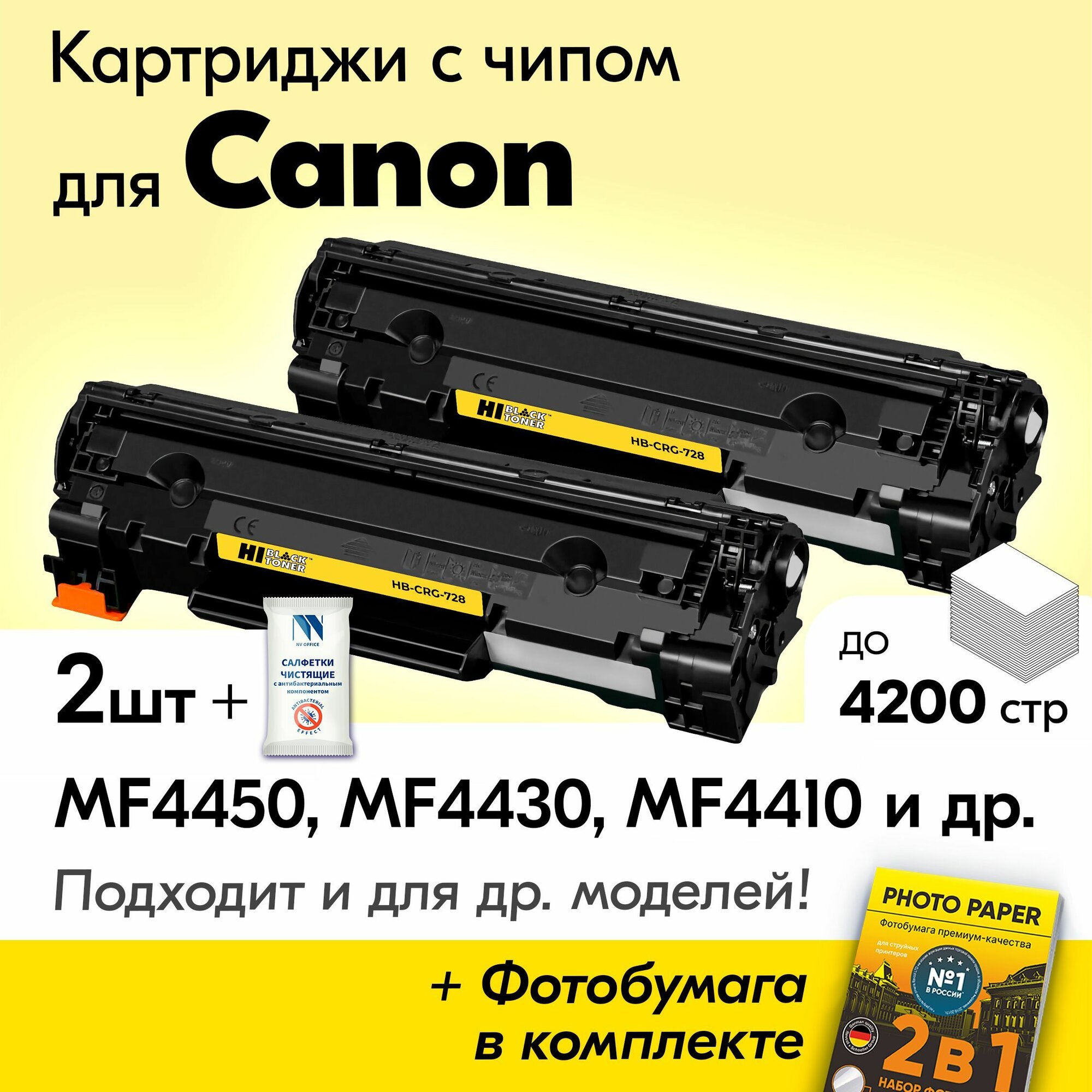 Картриджи к Canon 728, i-Sensys MF4450 MF4430 MF4410 и др, Кэнон, Кенон, Санон, Канон с краской (тонером) черные новые заправляемые, 4200 копий + салфетки