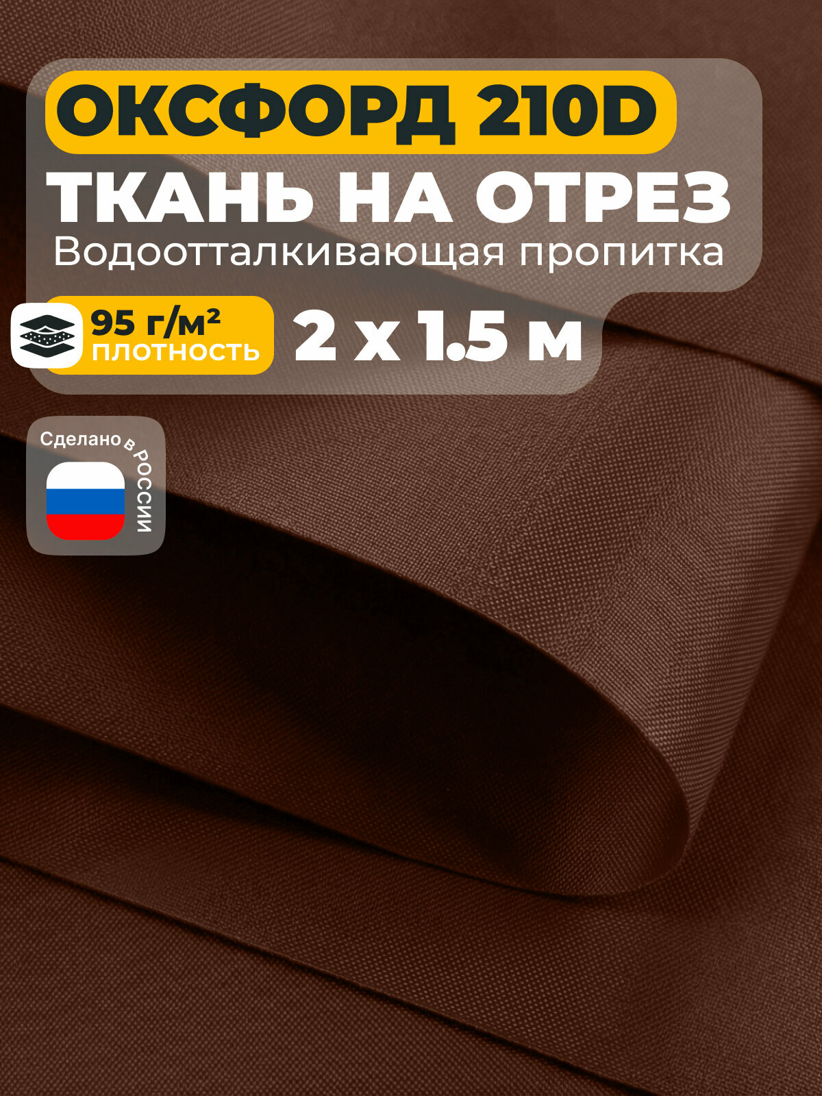 Ткань Fler, Оксфорд 210 PU, водонепроницаемая (2х1.5м) коричневый
