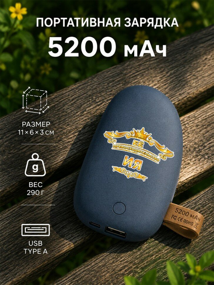 Внешний аккумулятор Pebble 5200 мАч с надписью "Её превосходительство Ия"