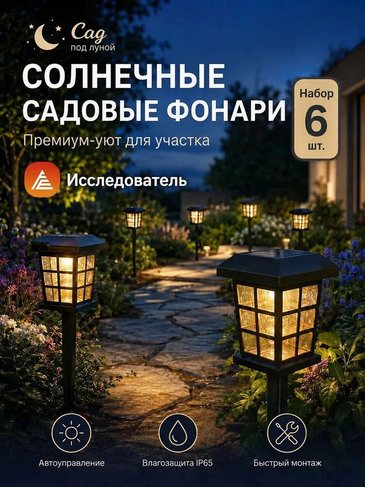 Садовые фонари на солнечных батареях (6 шт) Премиум освещение и уют в саду