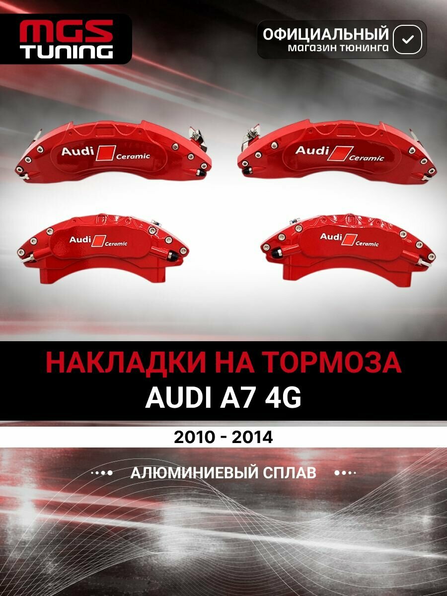 Накладки на суппорта AUDI A7 4G алюминиевые