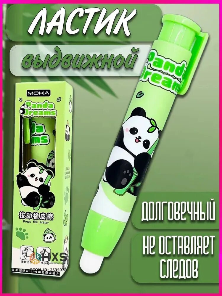 Ластик школьный выдвижной стерка резинка Панда