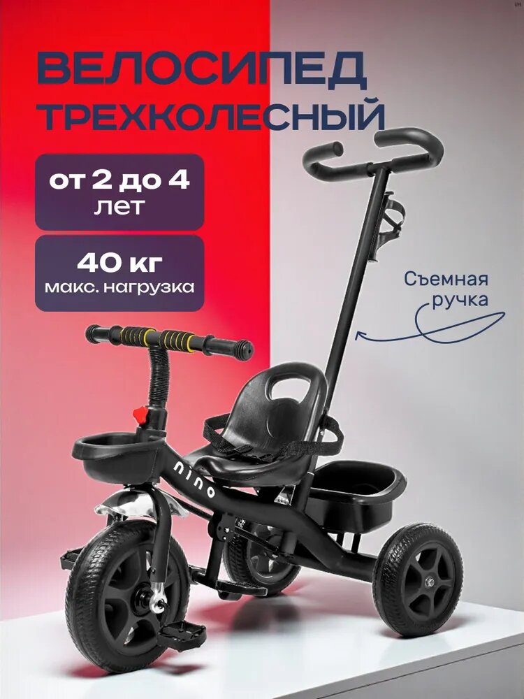 Велосипед трехколесный детский от 2 лет с родительской ручкой NINO Comfort Plus, черный