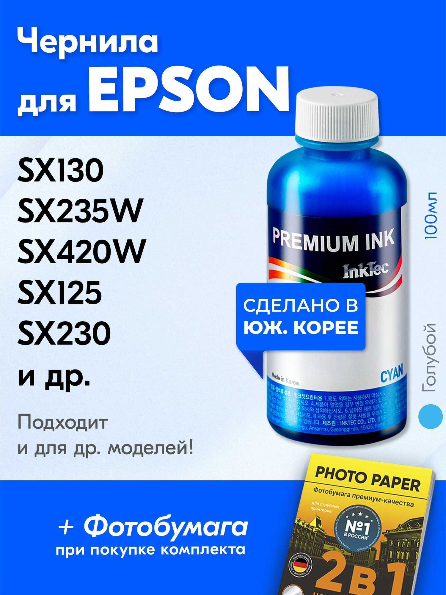 Чернила к Epson (T1282) Epson Stylus SX130, SX125, SX230, SX235W, SX420W и др. Краска для принтера Эпсон для заправки картриджей. Голубой (Cyan)