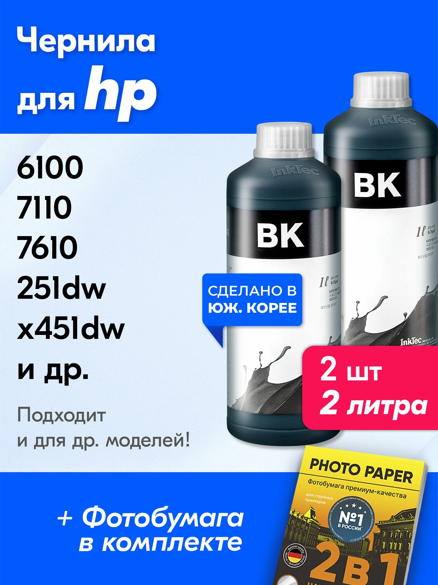 Чернила для HP (H5088), Officejet 6100 7110 7610; Pro 251dw; 8000 8500A Plus и др. Краска для принтера Эйчпи хп для заправки картриджей, Черные