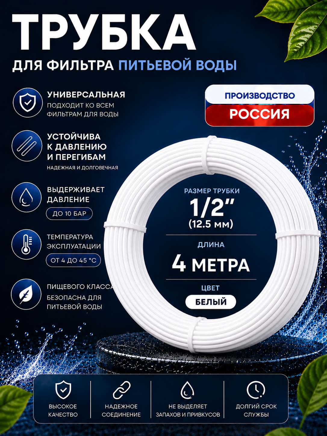 Трубка белая UFAFILTER 1/2" для фильтра воды, 4 метра (Наружный диаметр - 12.5 мм. Внутренний диаметр - 7.5 мм)