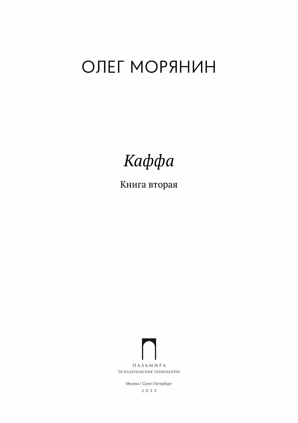 Каффа. Книга 2 — фото 1
