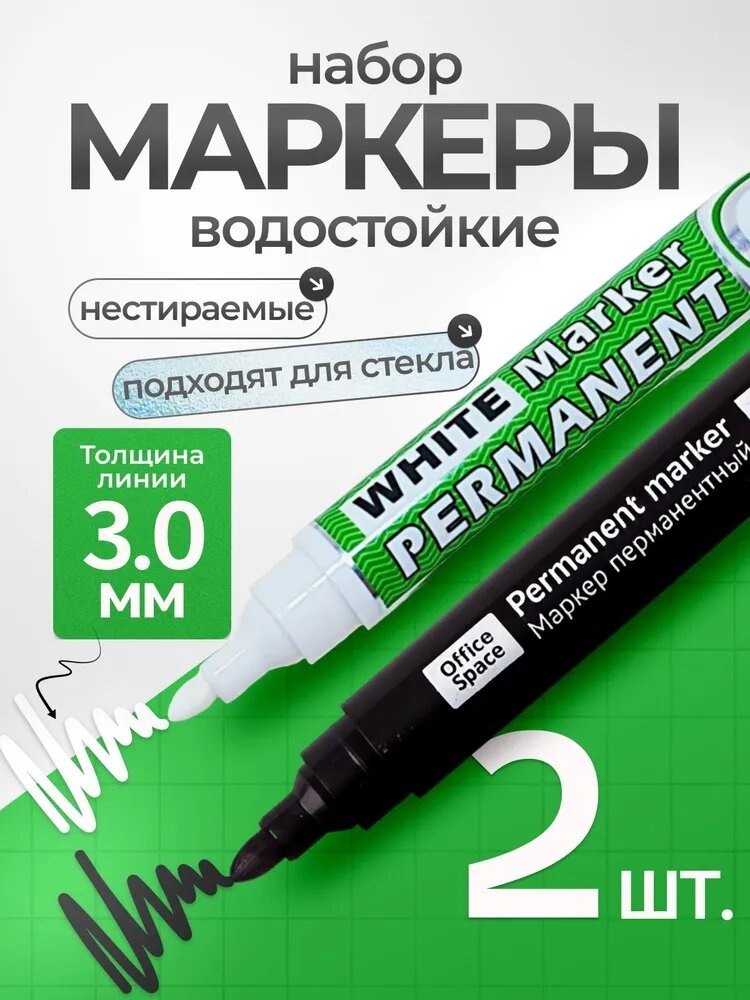 Набор маркеров Спиртовой, толщина: 3 мм, 2 шт. Промышленный, для декорирования