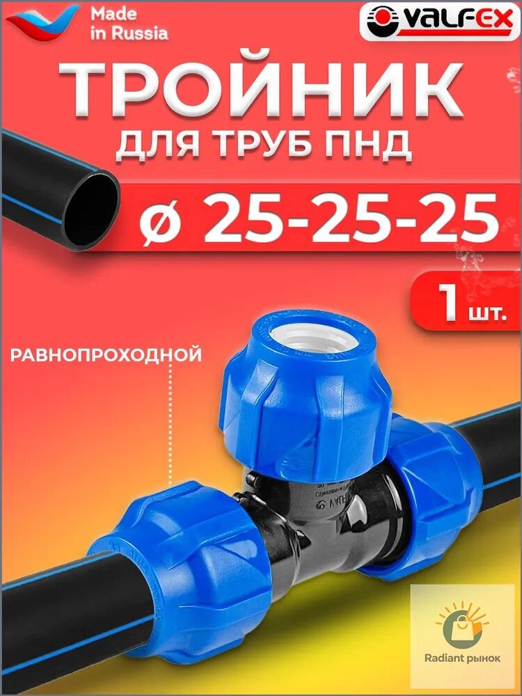 Тройник компрессионный равнопроходной Valfex 25 (для ПНД труб)