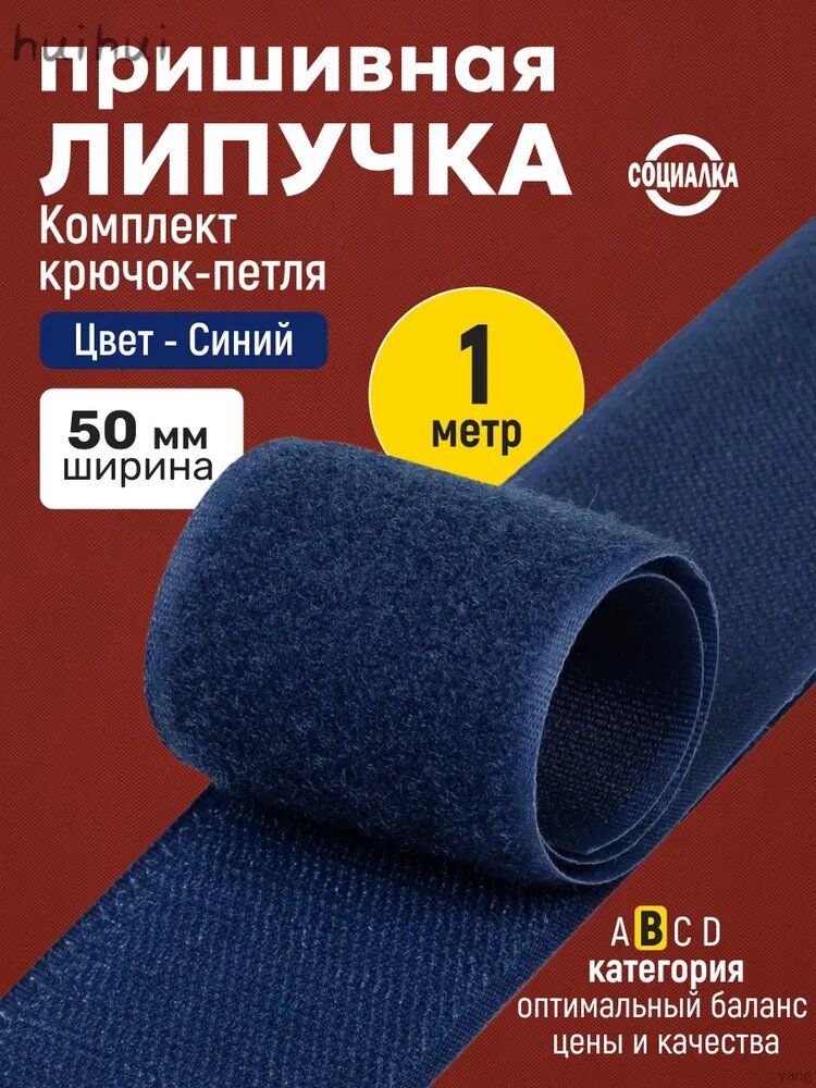 Липучка велкро пришивная 50мм, синий 227, отрез 1м, Лента контактная для шитья.