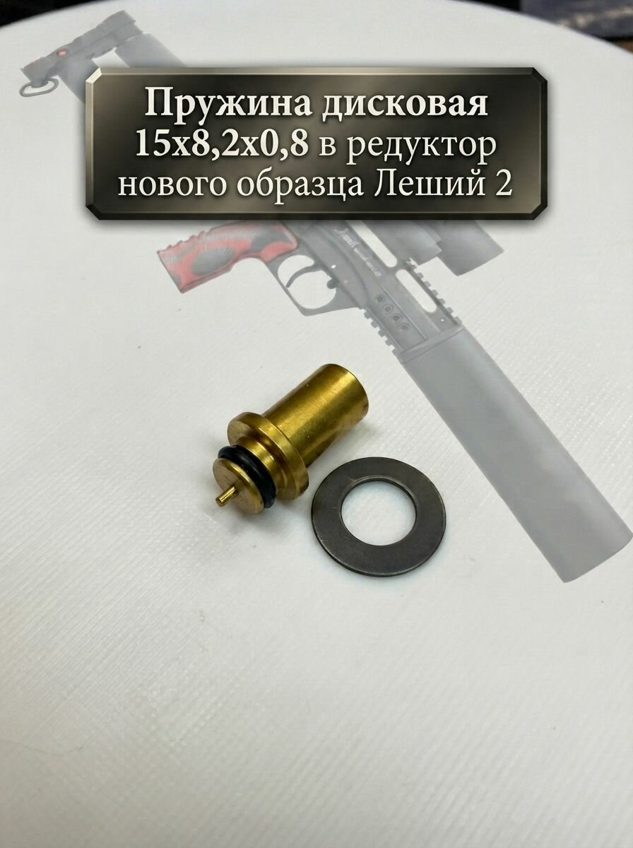 Пружина дисковая 15х8,2х0,8 в редуктор нового образца Леший 2