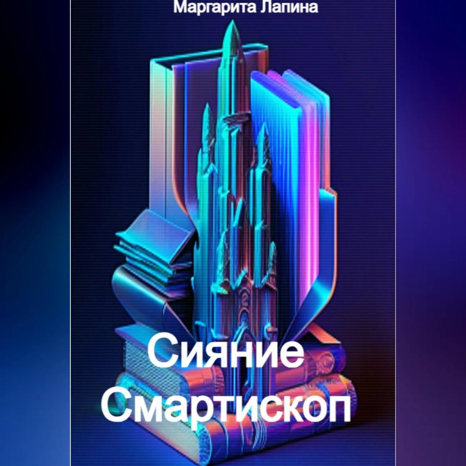 Сияние Смартископ [Аудиокнига]