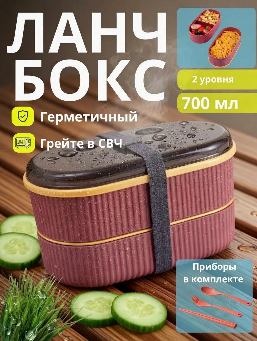Ланч бокс для еды двухуровневый со столовыми приборами 700мл; Контейнер для еды с разделителем; Ланч бокс в школу и на работу