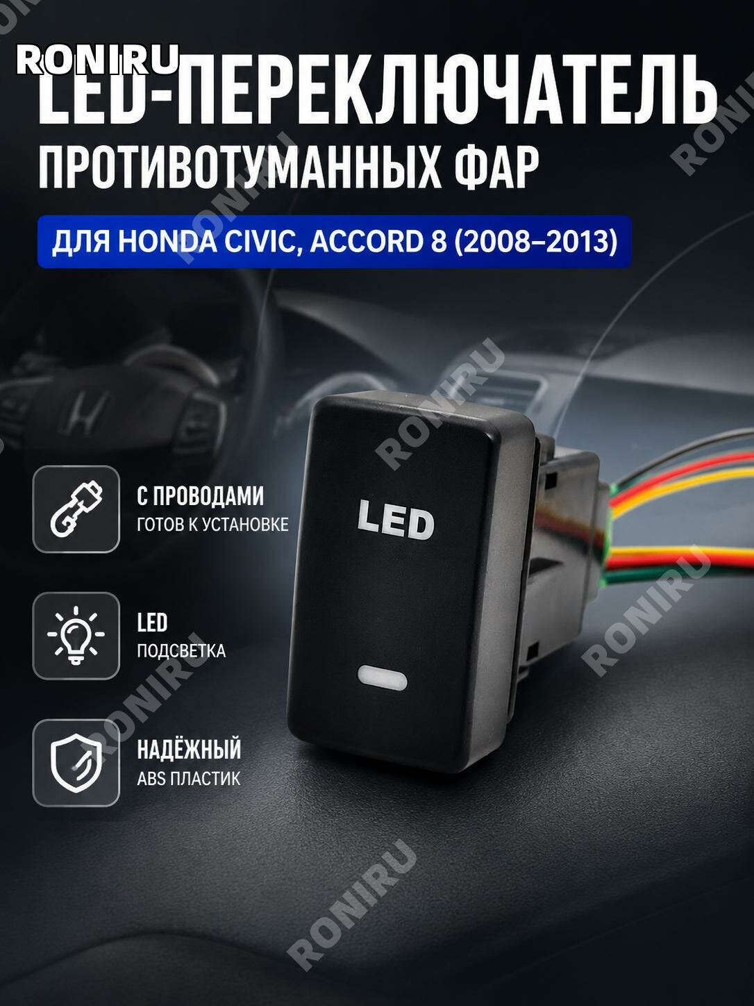 Кнопка LED-выключателя с проводом для Honda Civic/Accord82008–2013, ABS
