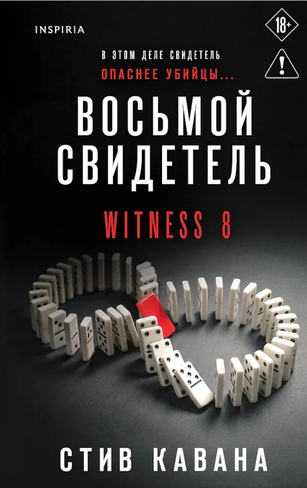 Восьмой свидетель. Кавана С.