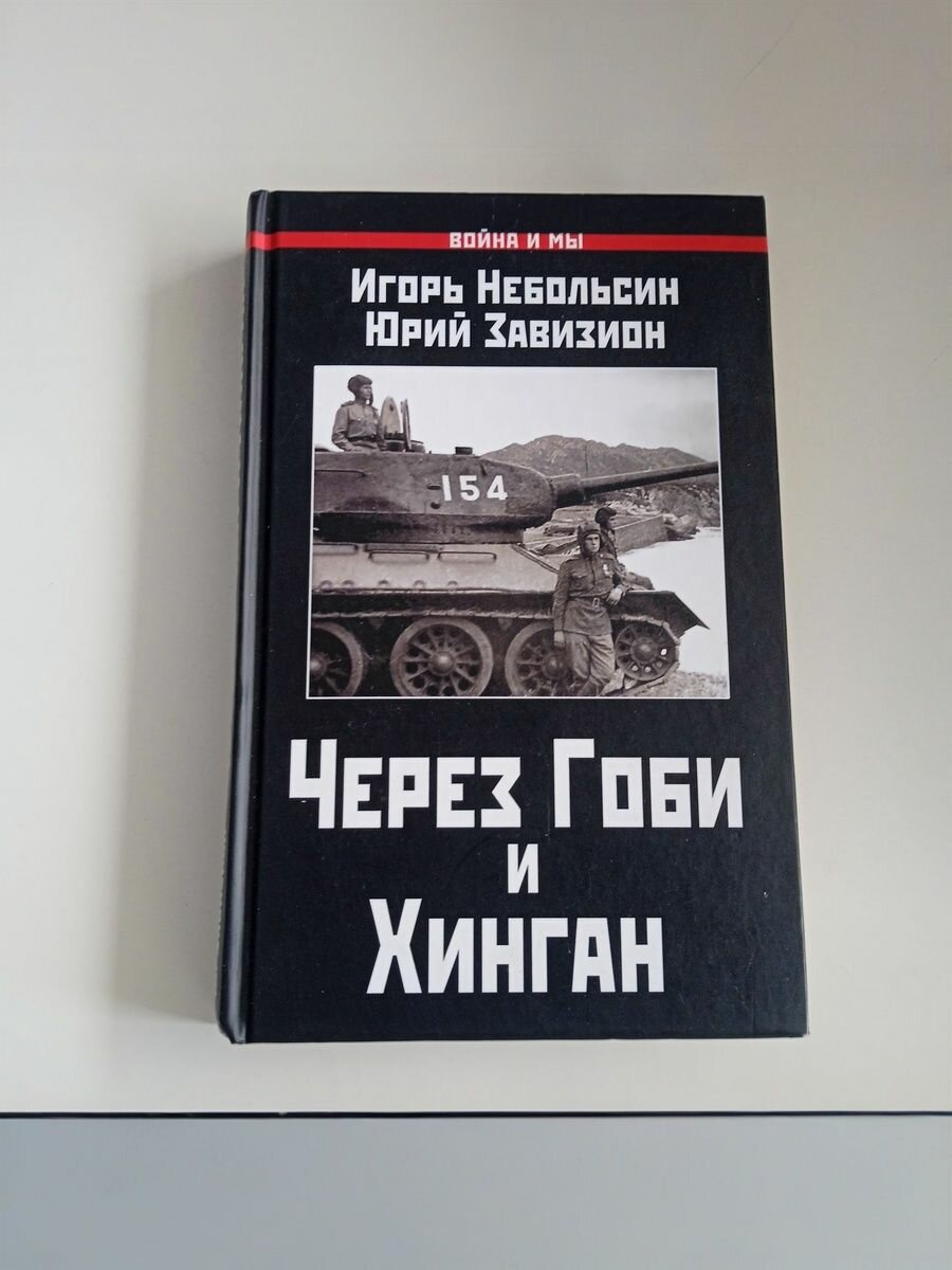 Через Гоби и Хинган