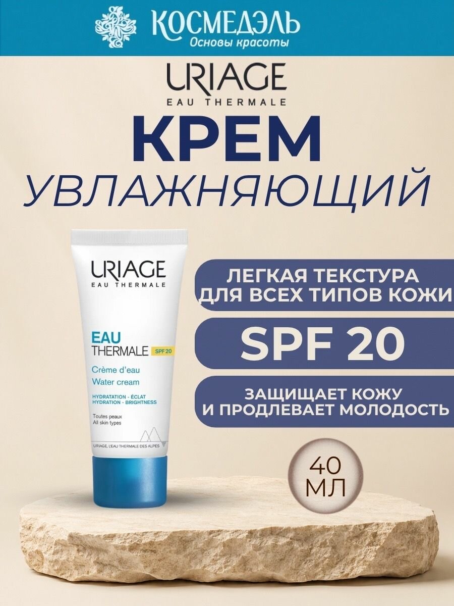 Uriage Крем легкий увлажняющий Eau Thermale, SPF20, 40 мл