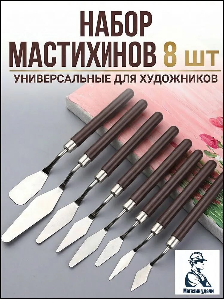 Набор мастихинов 8 шт, Художественные нержавеющая сталь, Шпатели для творчества в кейсе