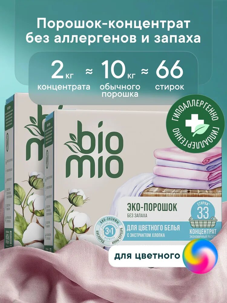 Порошок стиральный автомат BioMio для цветного и детского белья от 0. Концентрат. Без запаха. 1000 г (2 шт)