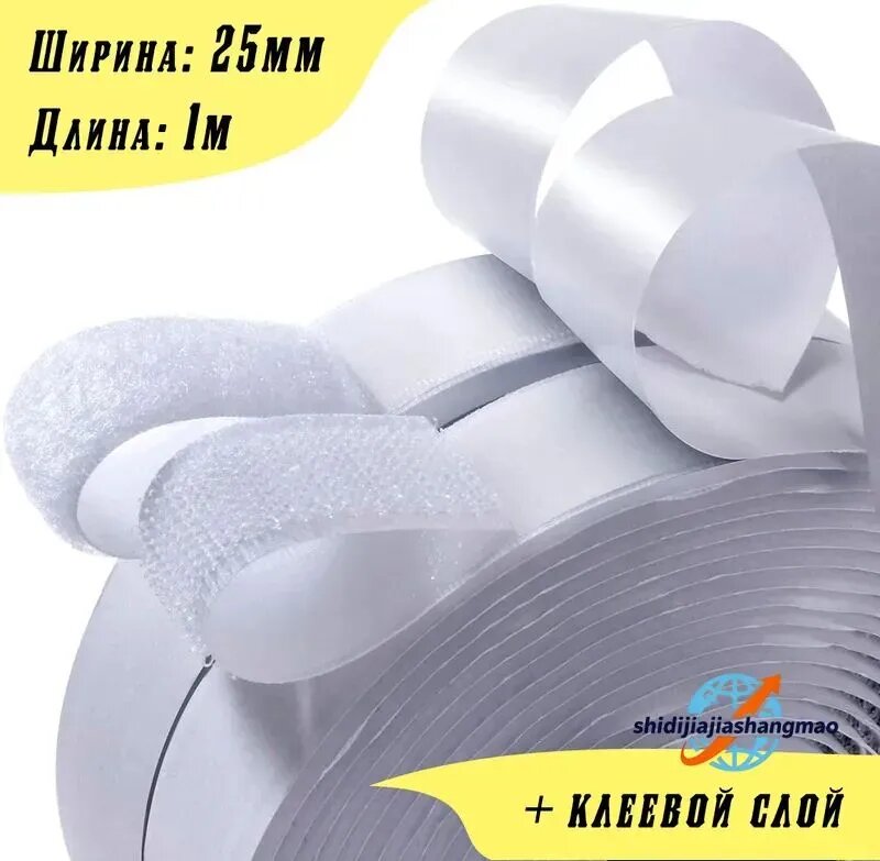 Липучка самоклеящаяся белая 25мм, 1м (лента контактная велкро)