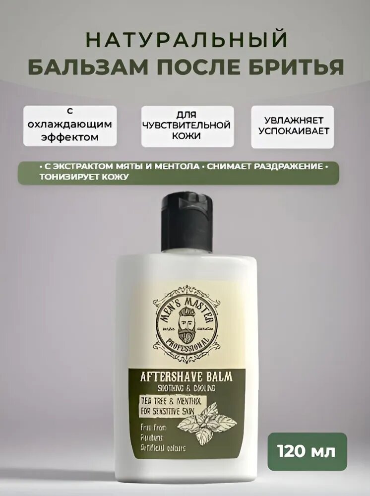 MEN'S MASTER / Бальзам после бритья для чувствительной кожи с маслом чайного дерева и ментолом, 120 мл