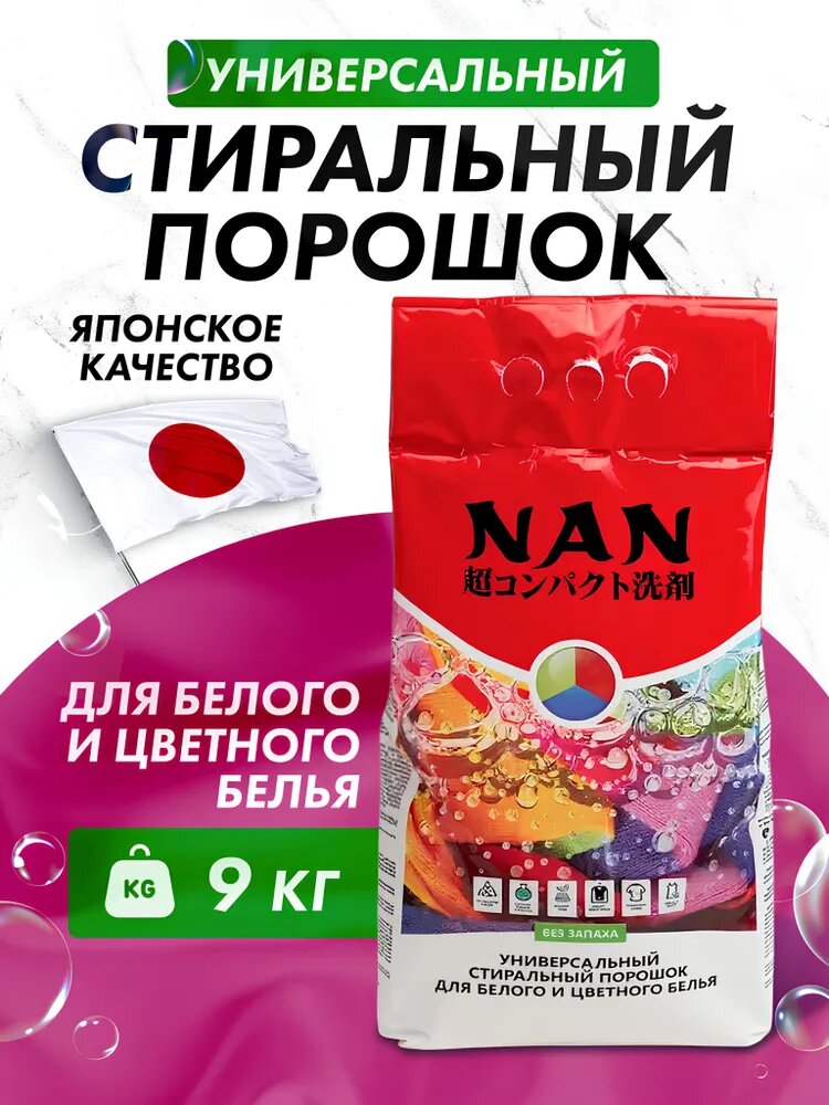 NAN Стиральный порошок 9000 г 90 стирок Для цветных тканей, Для черных и темных тканей