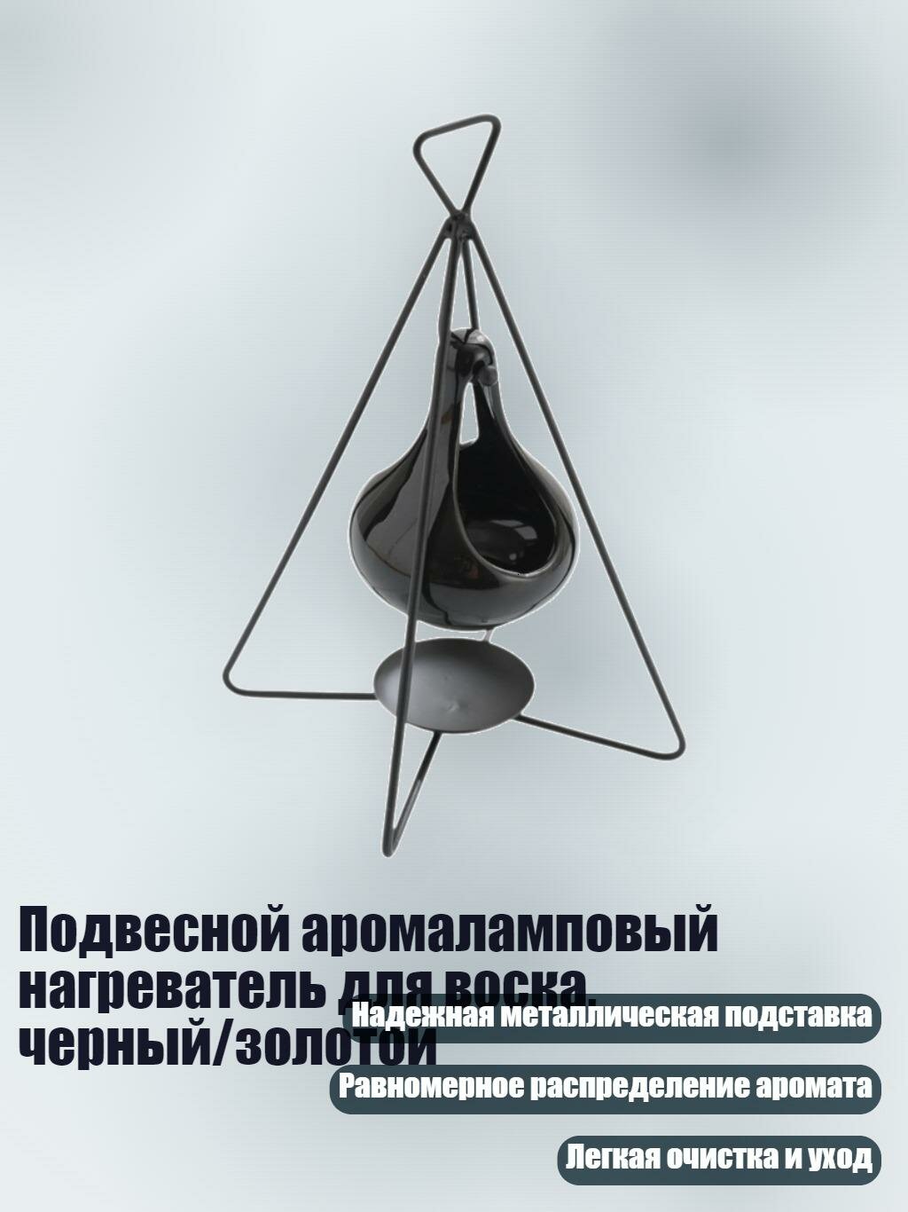 Подвесной аромаламповый нагреватель для воска, черный/золотой, Черный
