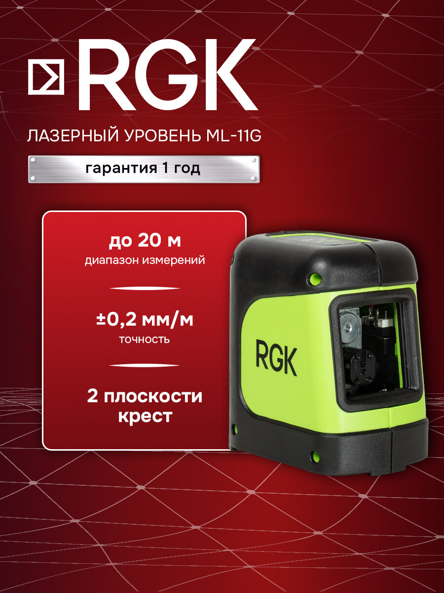 Лазерный уровень RGK ML-11G, ±0,2 мм/м / зеленый луч (арт. 775090)
