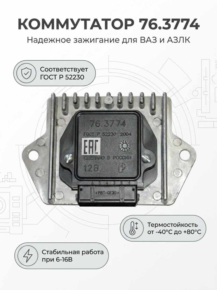 Электронный коммутатор 76.3774 для ВАЗ 2108, 2109, 2121, 1111, АЗЛК 2141