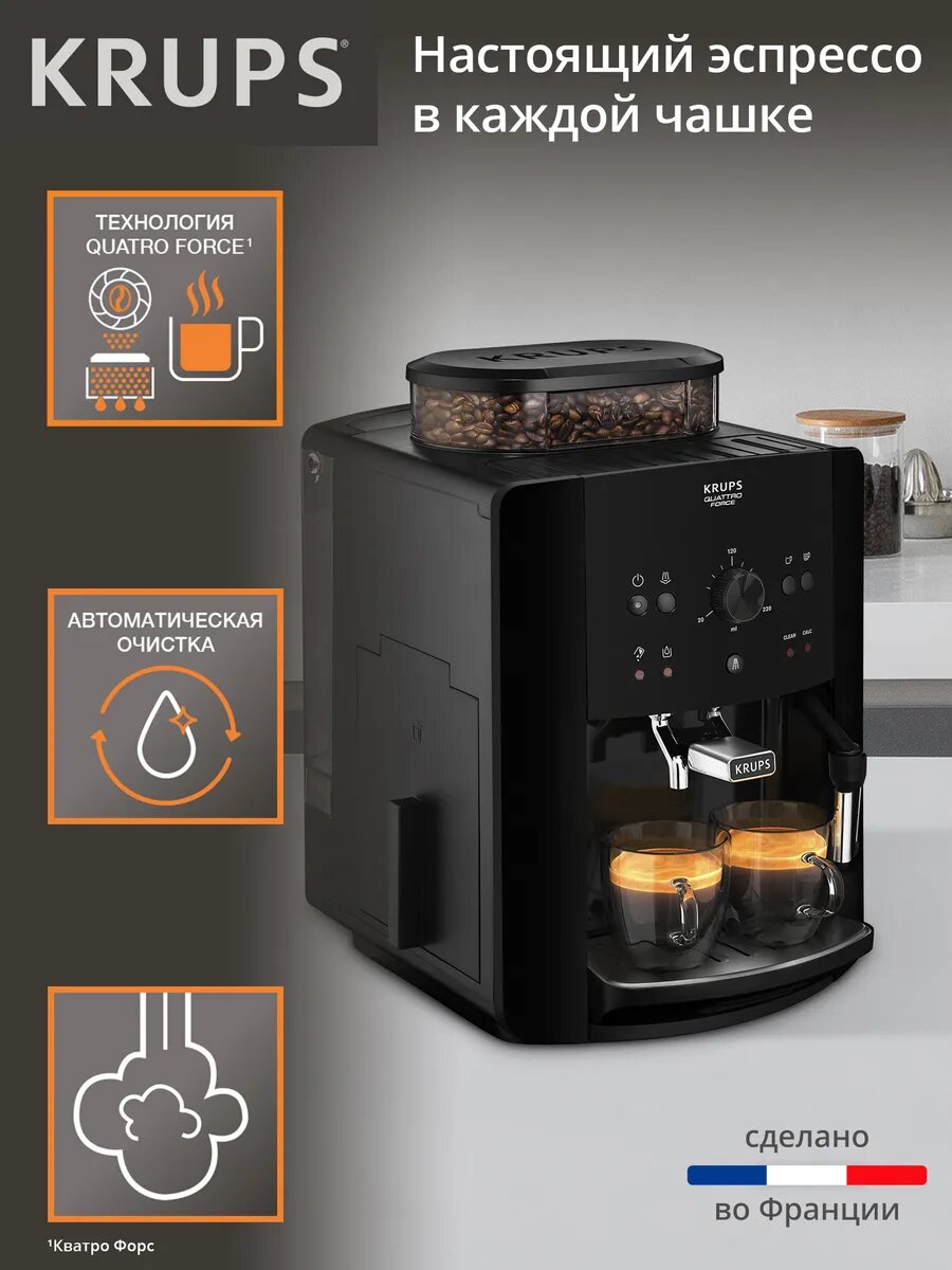 Кофемашина автоматическая Essential EA810870, Франция