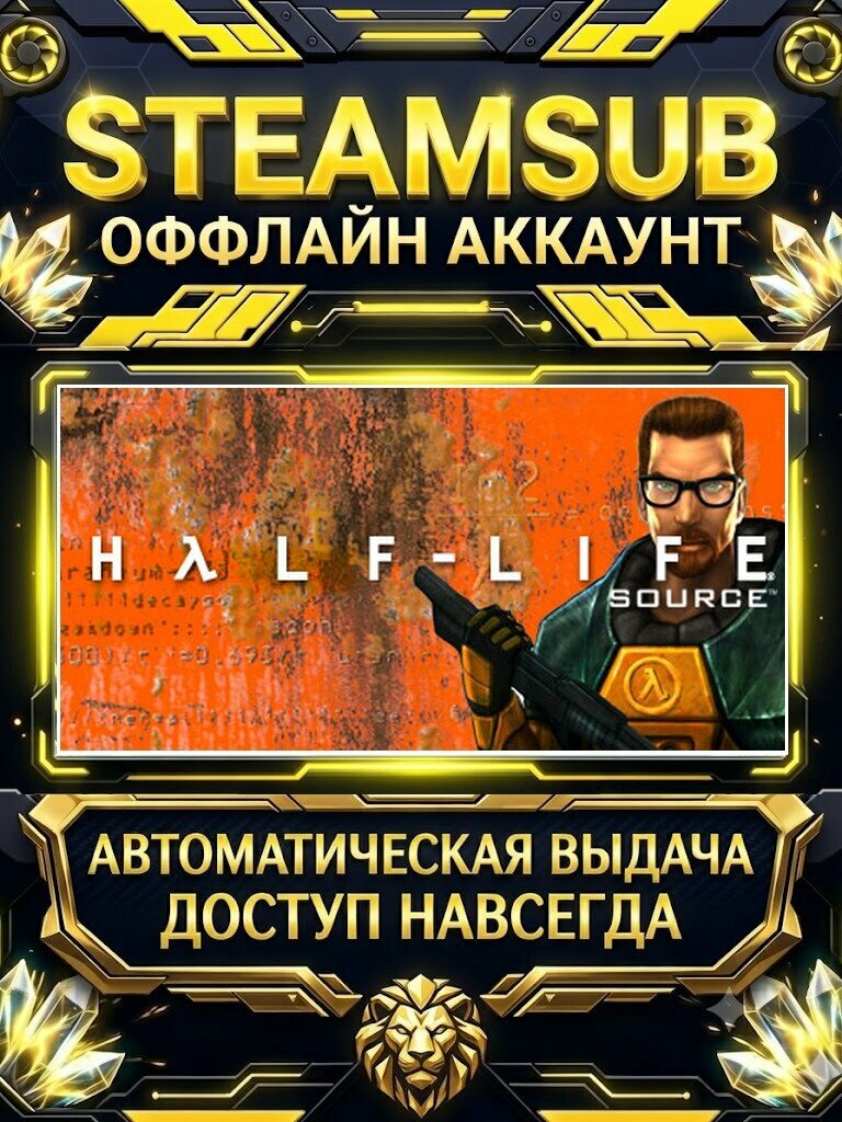 HALF-LIFE: SOURCE игра на аккаунте для ПК с OFF активацией для Steam (PC) РФ + СНГ