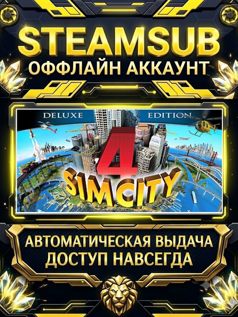SIMCITY 4 DELUXE игра на аккаунте для ПК с OFF активацией для Steam (PC) РФ + СНГ