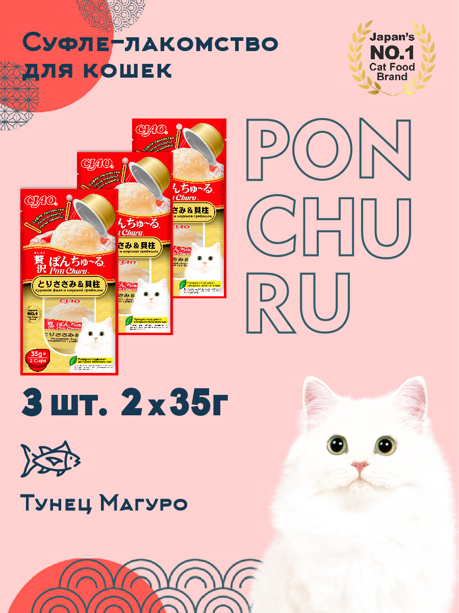 Лакомство для кошек INABA, CIAO PON CHURU, с тунцом Магуро, 2х35гр (3 шт)
