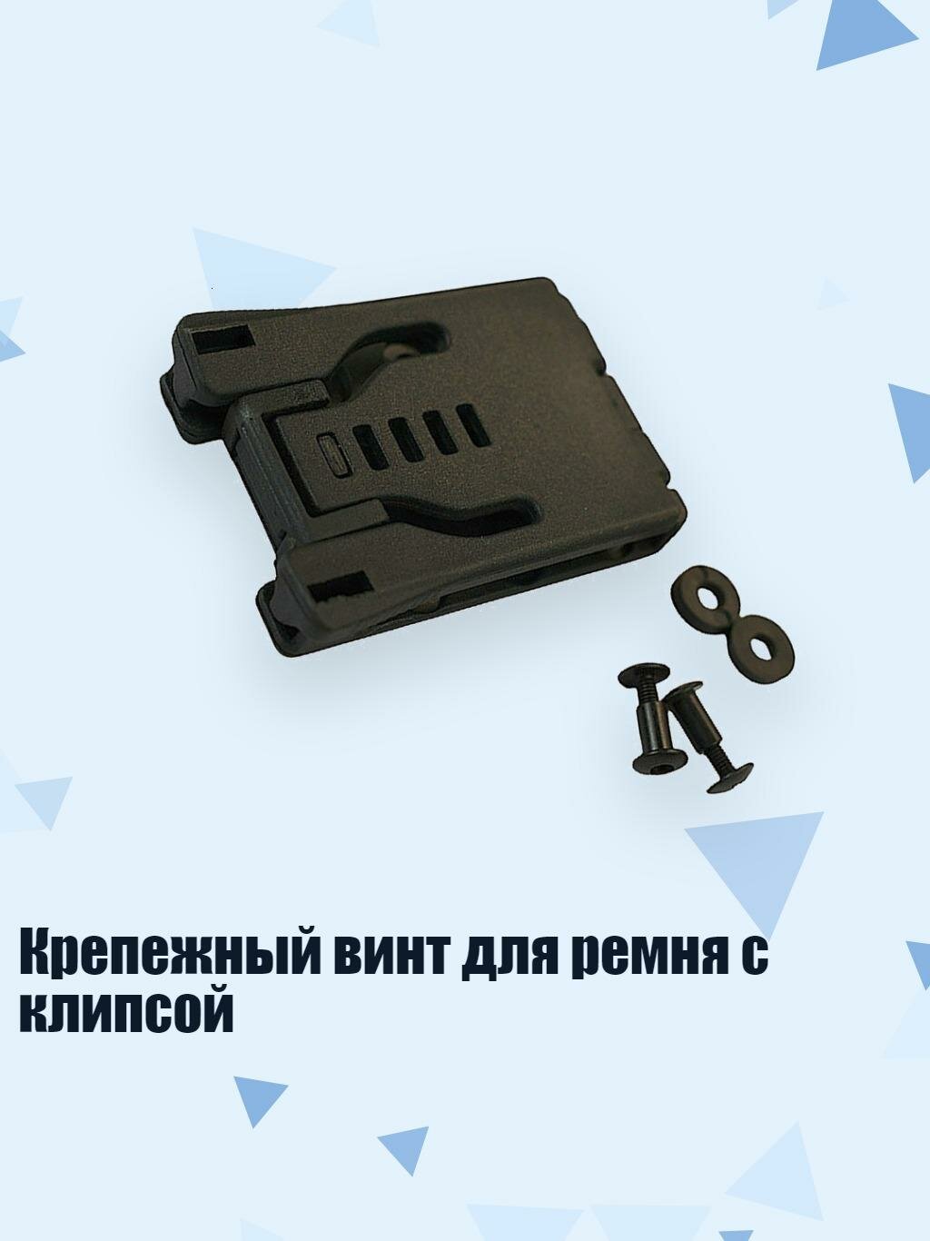 Крепежный винт для ремня с клипсой