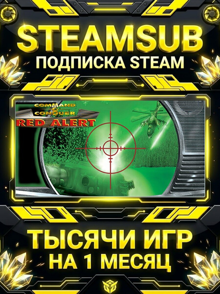 Command & Conquer Red Alert, Counterstrike and The Aftermath — подписка Steam на месяц, 7000+ игр на аккаунтах для ПК (РФ + СНГ)