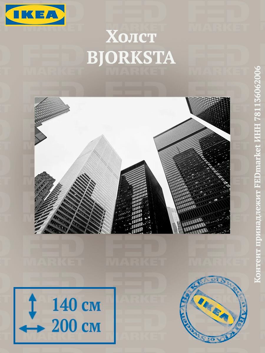 Холст IKEA BJORKSTA (икеа бьёркста), Черные и белые небоскребы 200х140 см