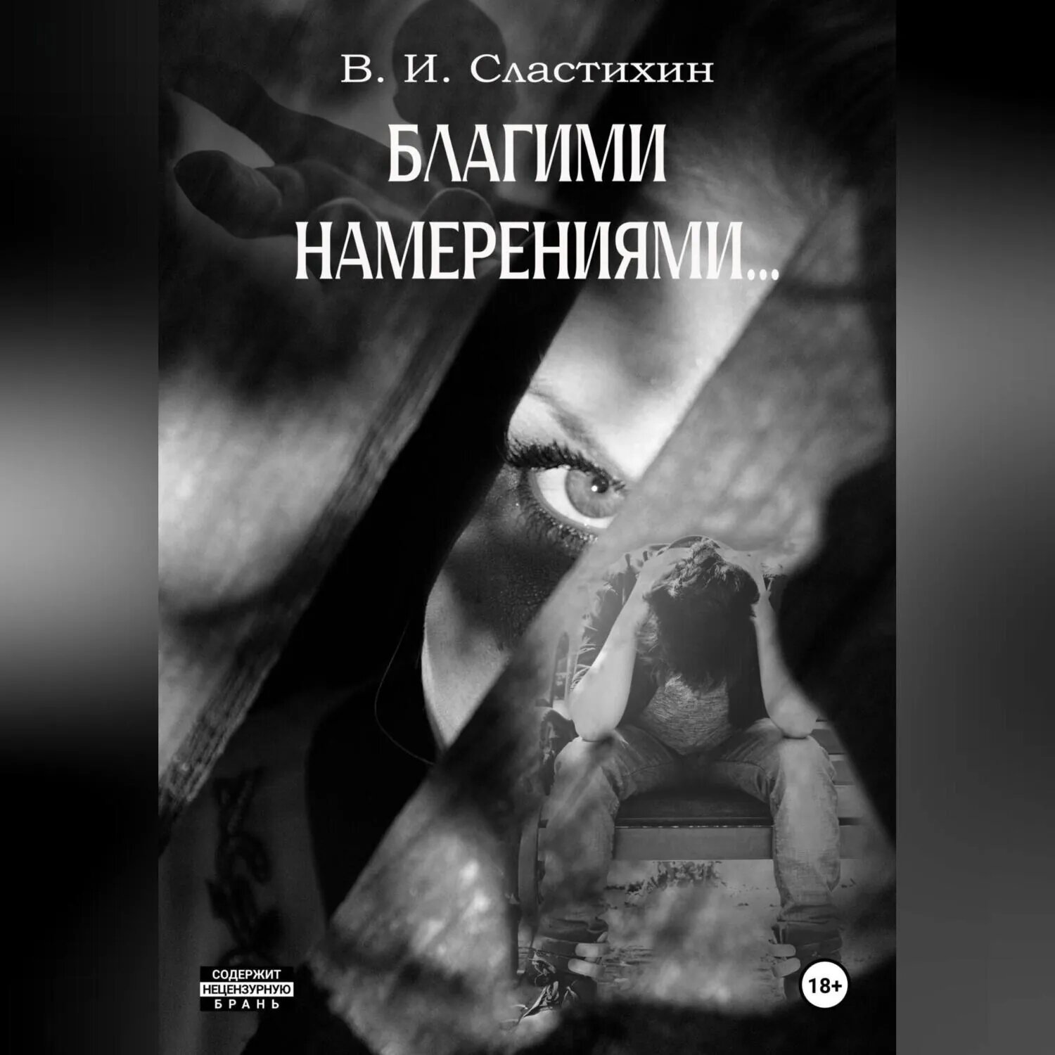 Благими намерениями… [Аудиокнига]
