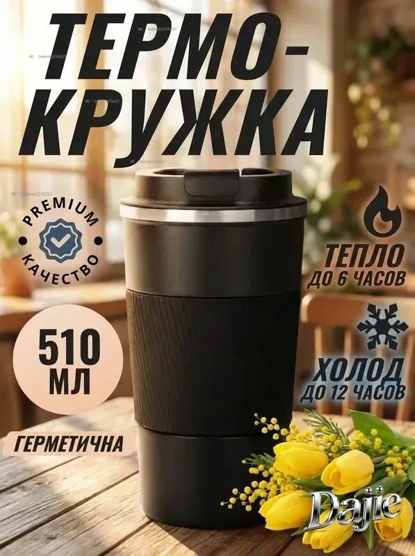 Термокружка, 0.51 л