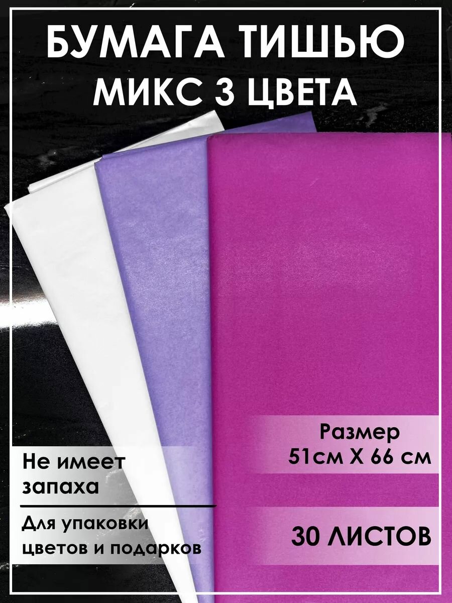 Бумага для рукоделия тишью упаковочная 30 листов